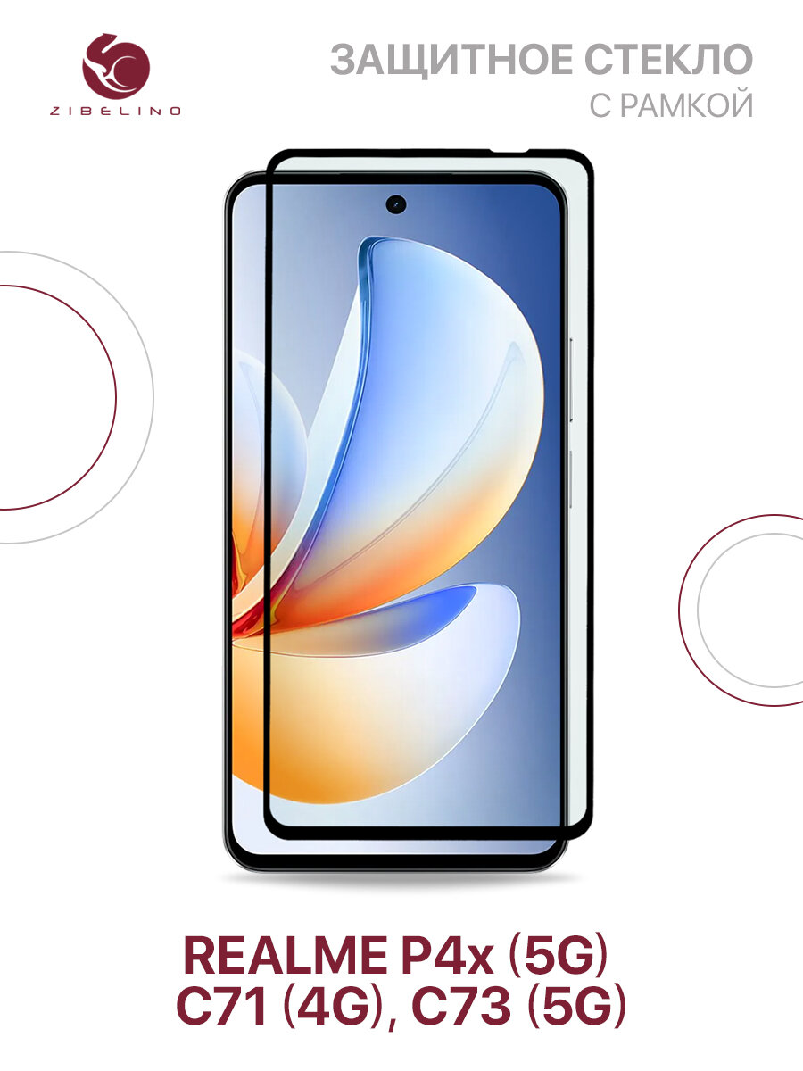 Защитное стекло Realme P4x 5G, Realme C71 4G, C73 5G с рамкой / Реалми P4x, Реалми С71, С73