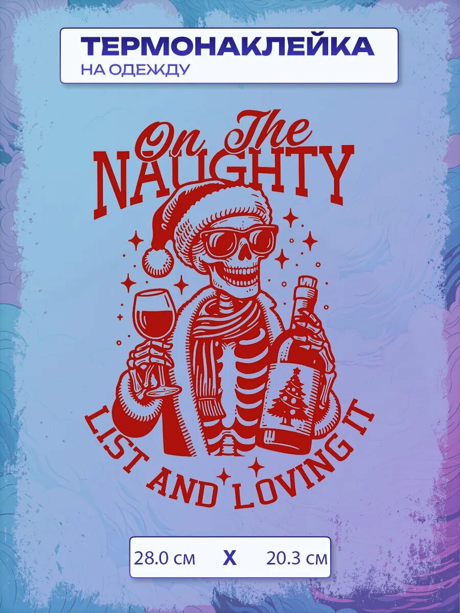 Термонаклейка on the naughty list
