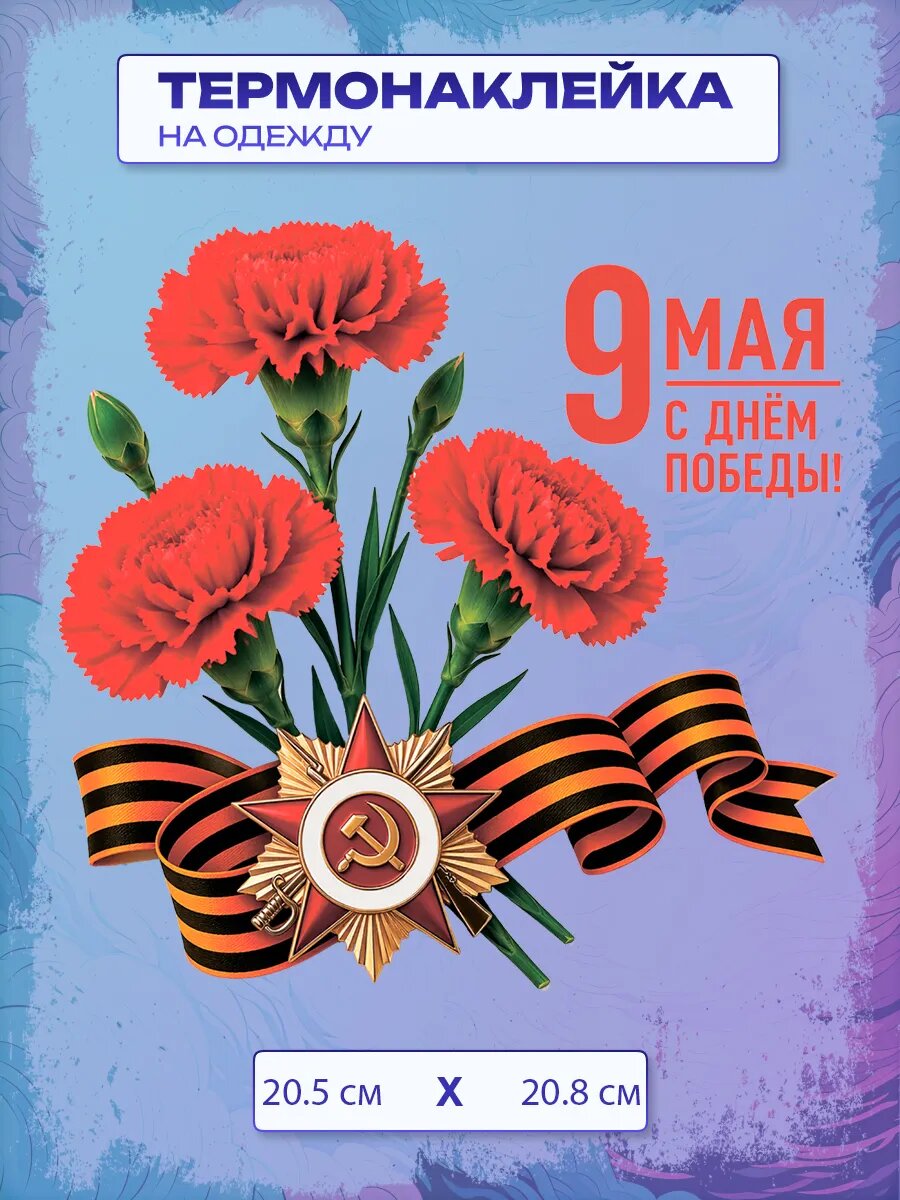 Термонаклейка 9 Мая, с Днем Победы
