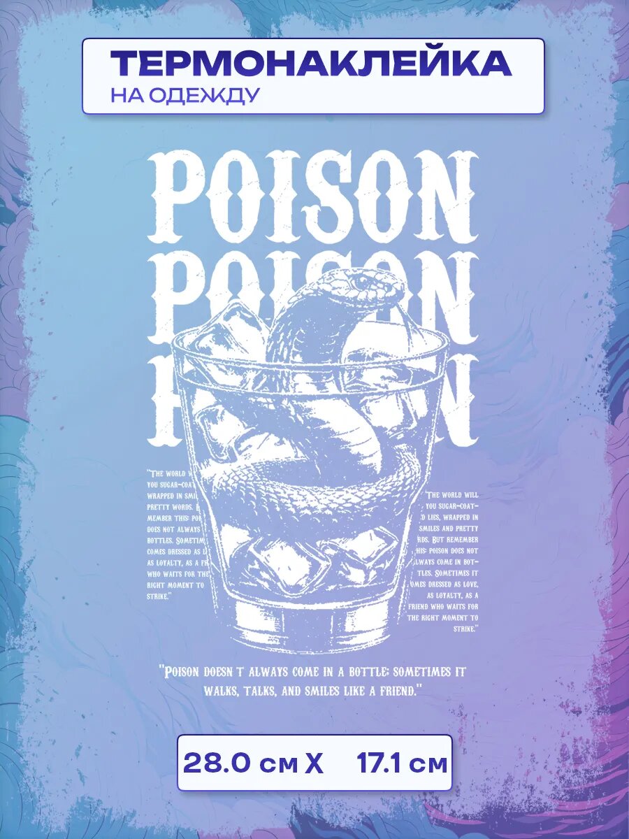 Термонаклейка poison