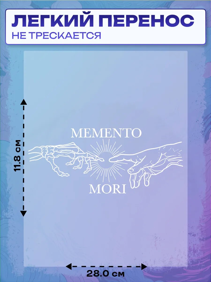 Термонаклейка Memento Mori — фото 1