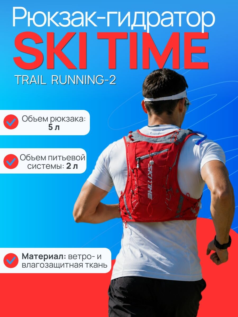 Рюкзак-жилет гидратор SKI TIME Trail Running-2 красный