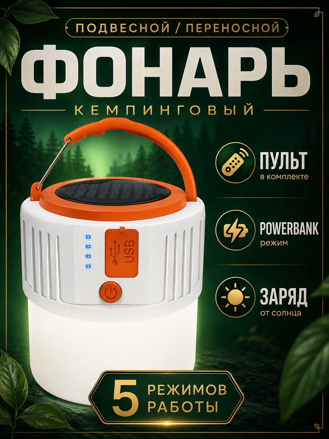 Фонарь кемпинговый подвесной, Фонарь на солнечной батарее, Лампа портативная для Кемпинга, Охоты, Рыбалки