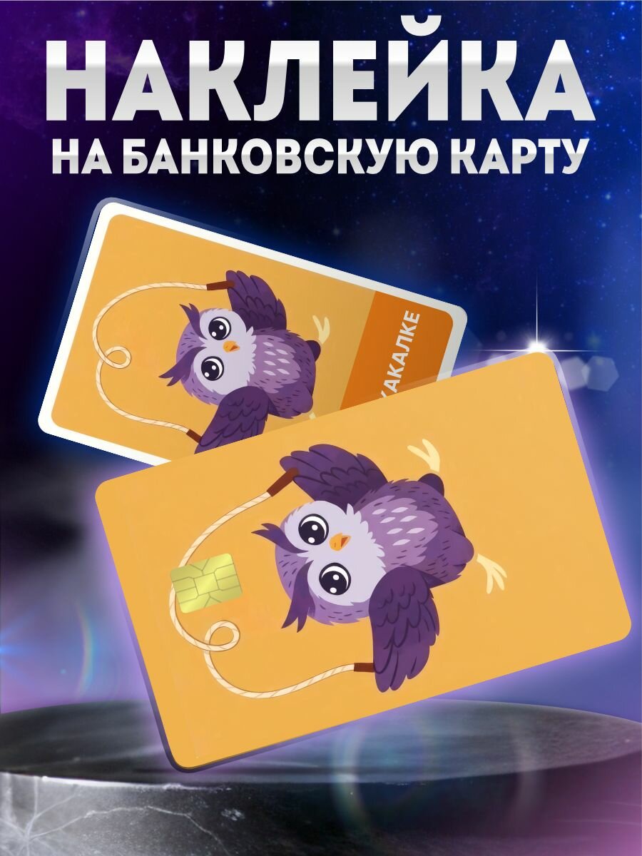 Наклейка на карту банковскую карта сова на скакалке мем
