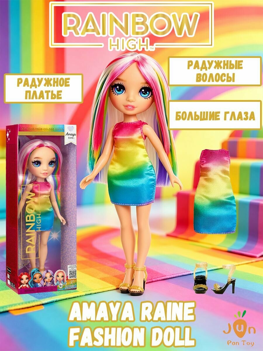 MGA Entertainment Rainbow High Amaya Raine Fashion Doll / Модные куклы-наряжалки, в том числе куклы и аксессуары в радужной тематике, подходящие для коллекции или в качестве подарков