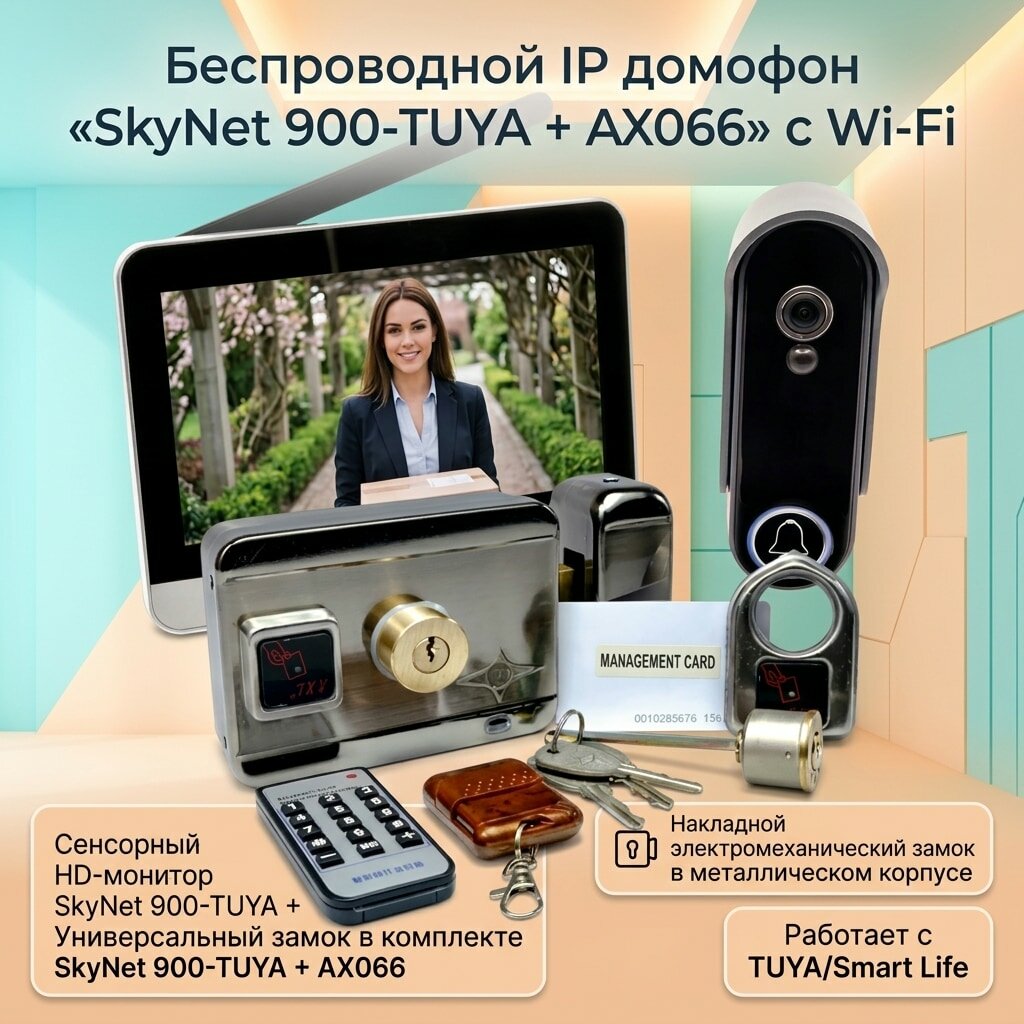 Беспроводной Wi-Fi домофон SkyNet 900-TUYA + AX066 с замком