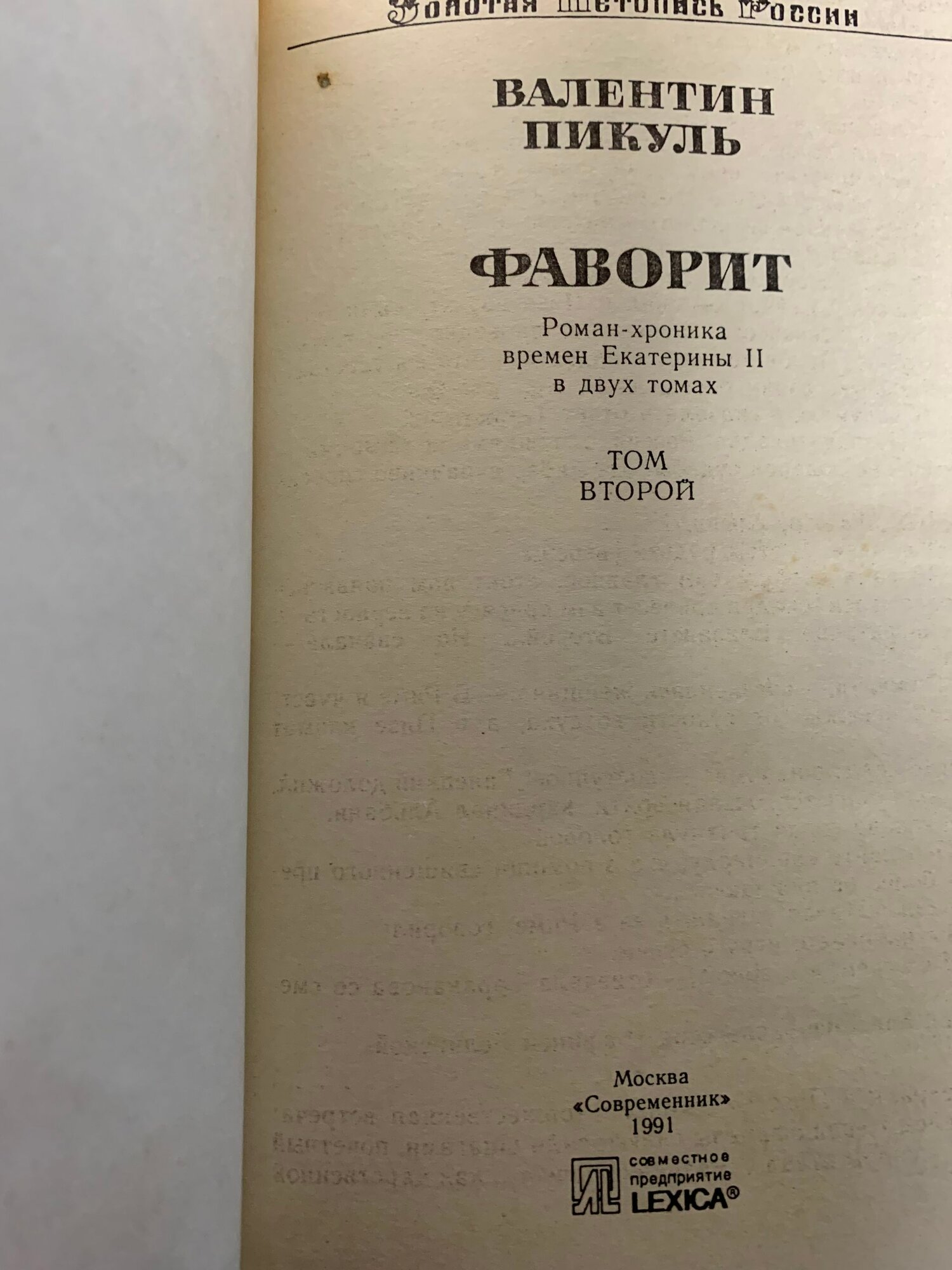 Фаворит. Том второй — фото 1