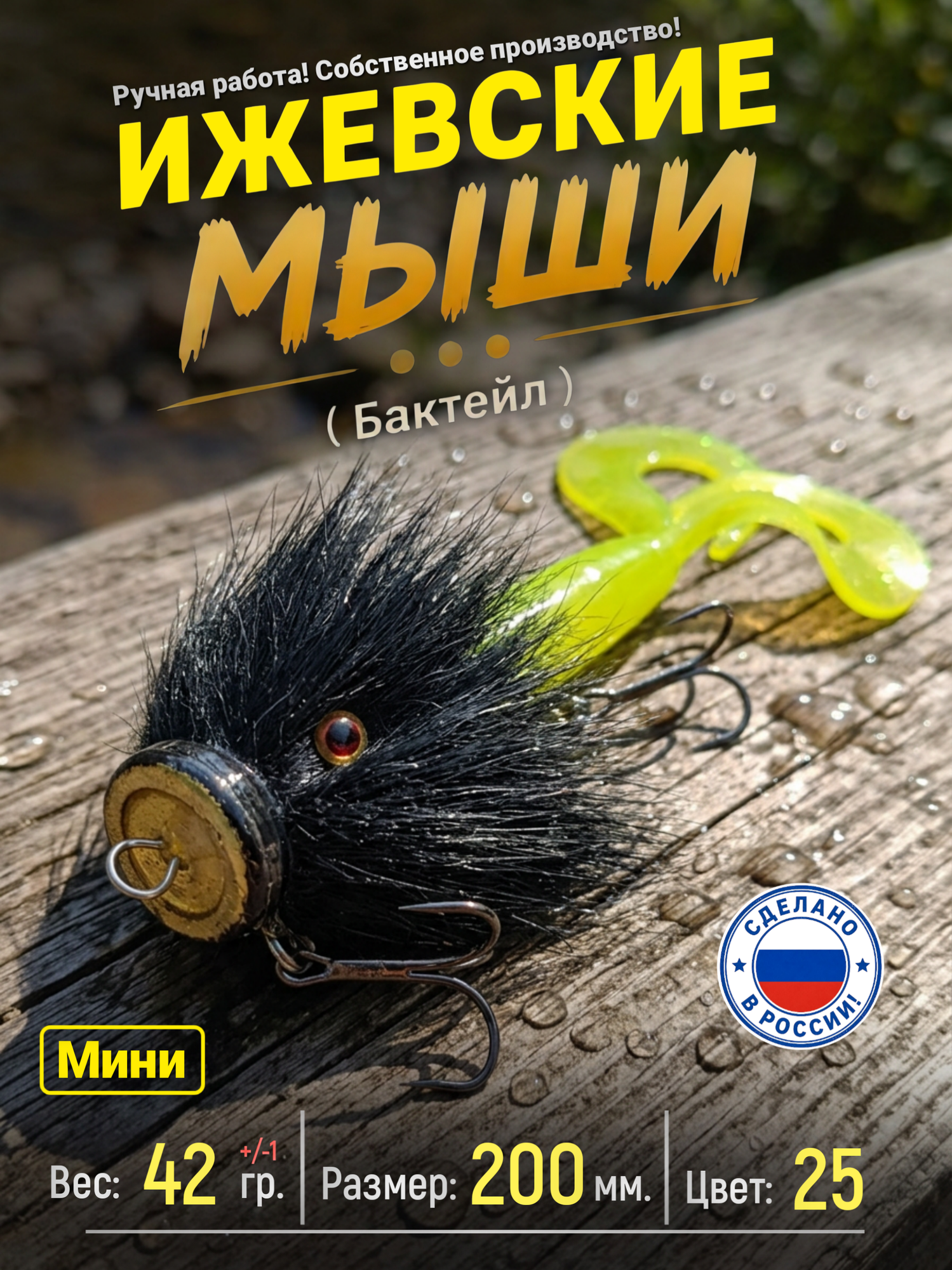 Приманка на трофейную щуку Мышь Мини №25(Бактейл) Ижевские Мыши
