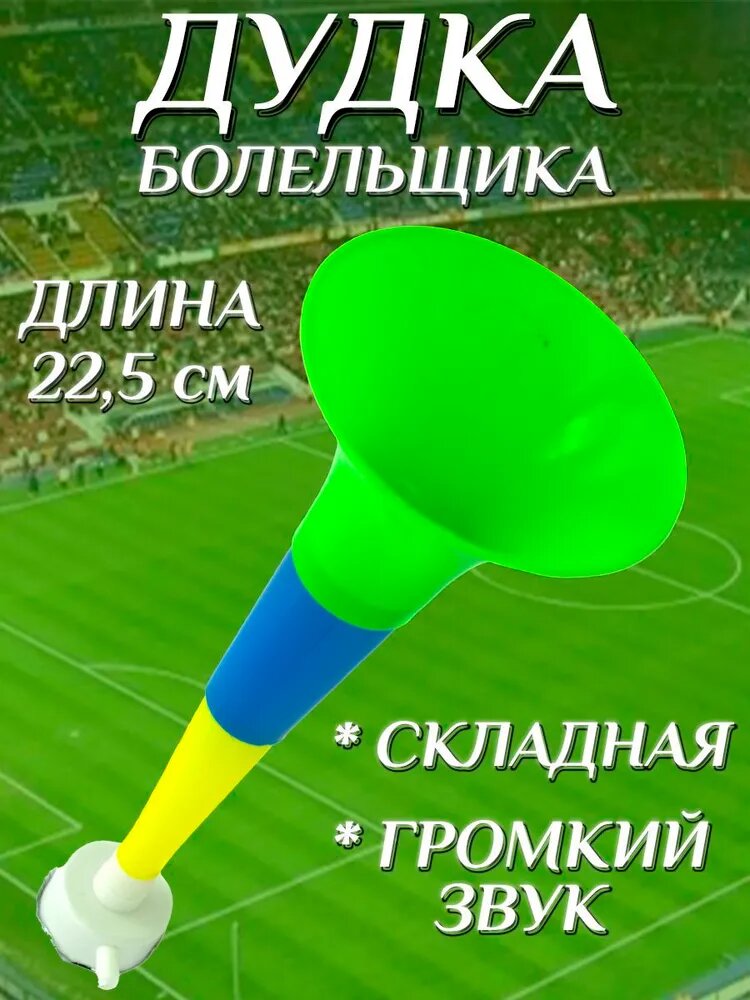 Дудка болельщика складная 22,5см , дуделка для фанатов