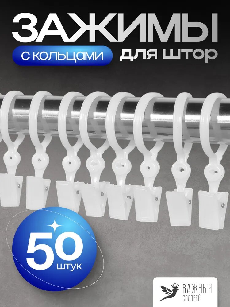 Зажимы для штор, 50 шт