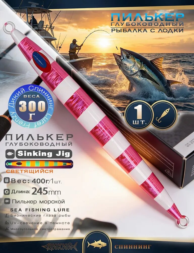 Морской пилькер 300 г, 1 шт, розовая серия, 3D глаза, UV свечение, лазерное покрытие, для палтуса, терпуга и камбалы в Беринговом море, рыбалка с лодки, отвесный джиг, Дикий Спиннинг