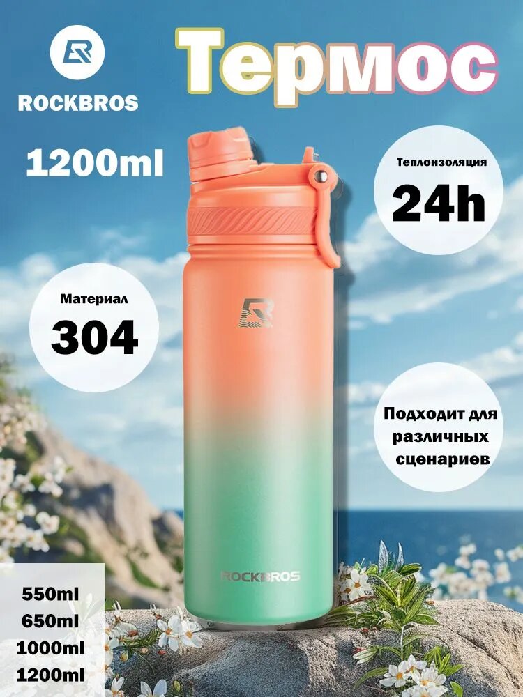 ROCKBROS Спортивная бутылка, 1200 мл