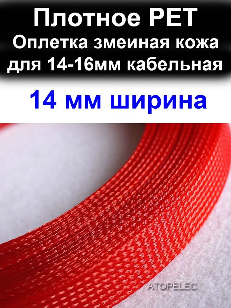 5 метров 14 мм ширина PET оплетка змеиная кожа защиты кабельная 14-16,0 мм (плотное)
