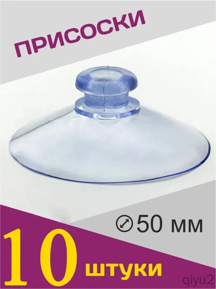 Присоски силиконовые универсальные 5см ,10штук.