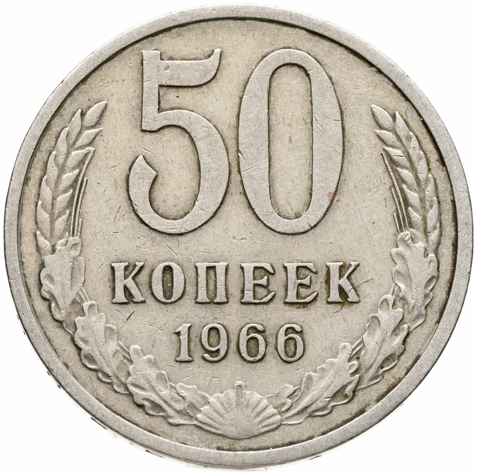 50 копеек 1966, МНЦ медь-никель-цинк, в сохранности XF