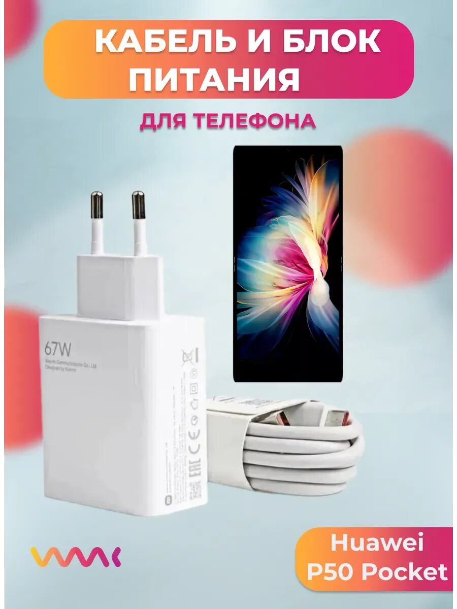 Комплект для Huawei P50 Pocket блок питания и кабель