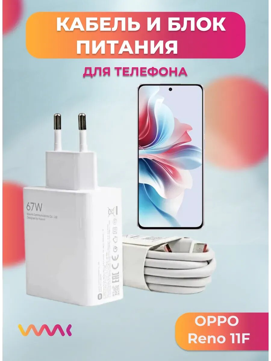 Комплект зарядного устройства Oppo Reno11 F
