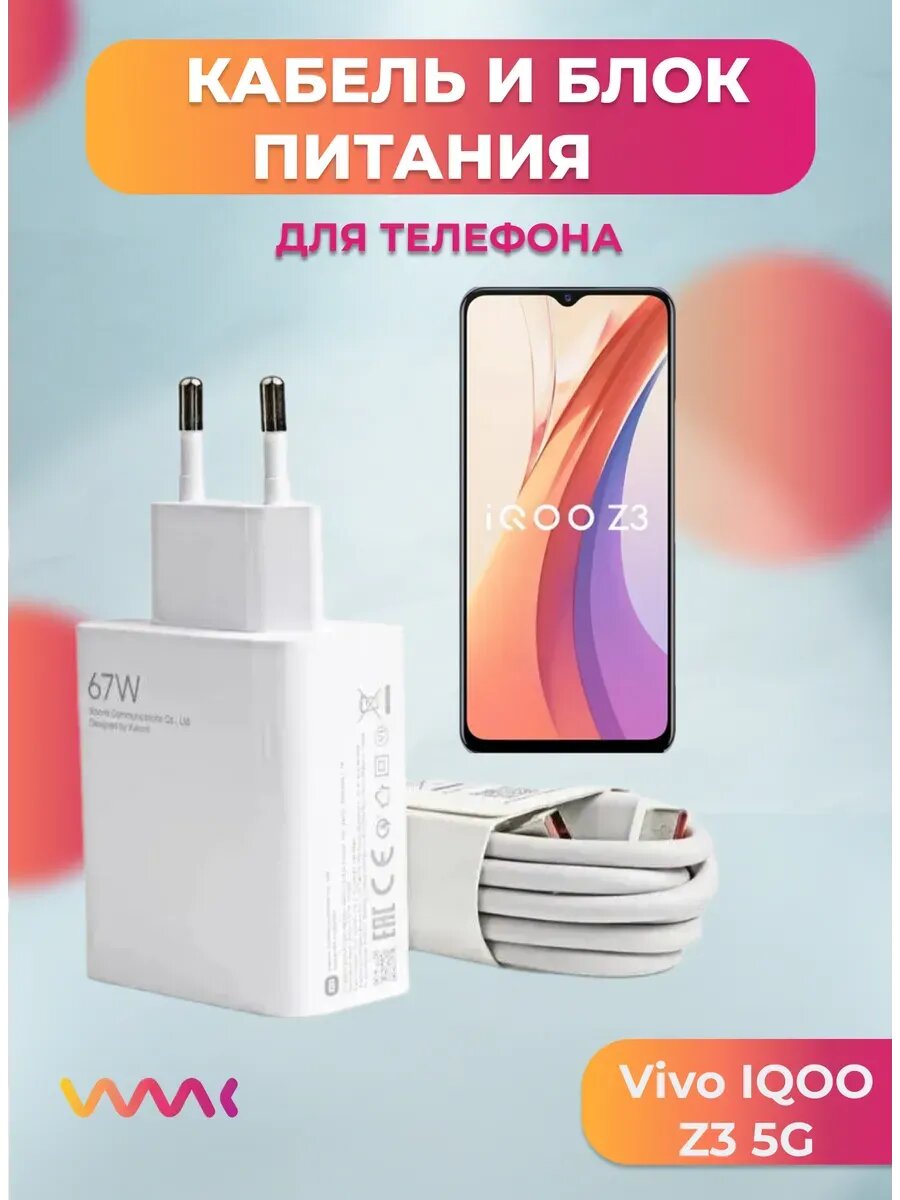 Комплект для Vivo iQOO Z3 5G блок питания и кабель