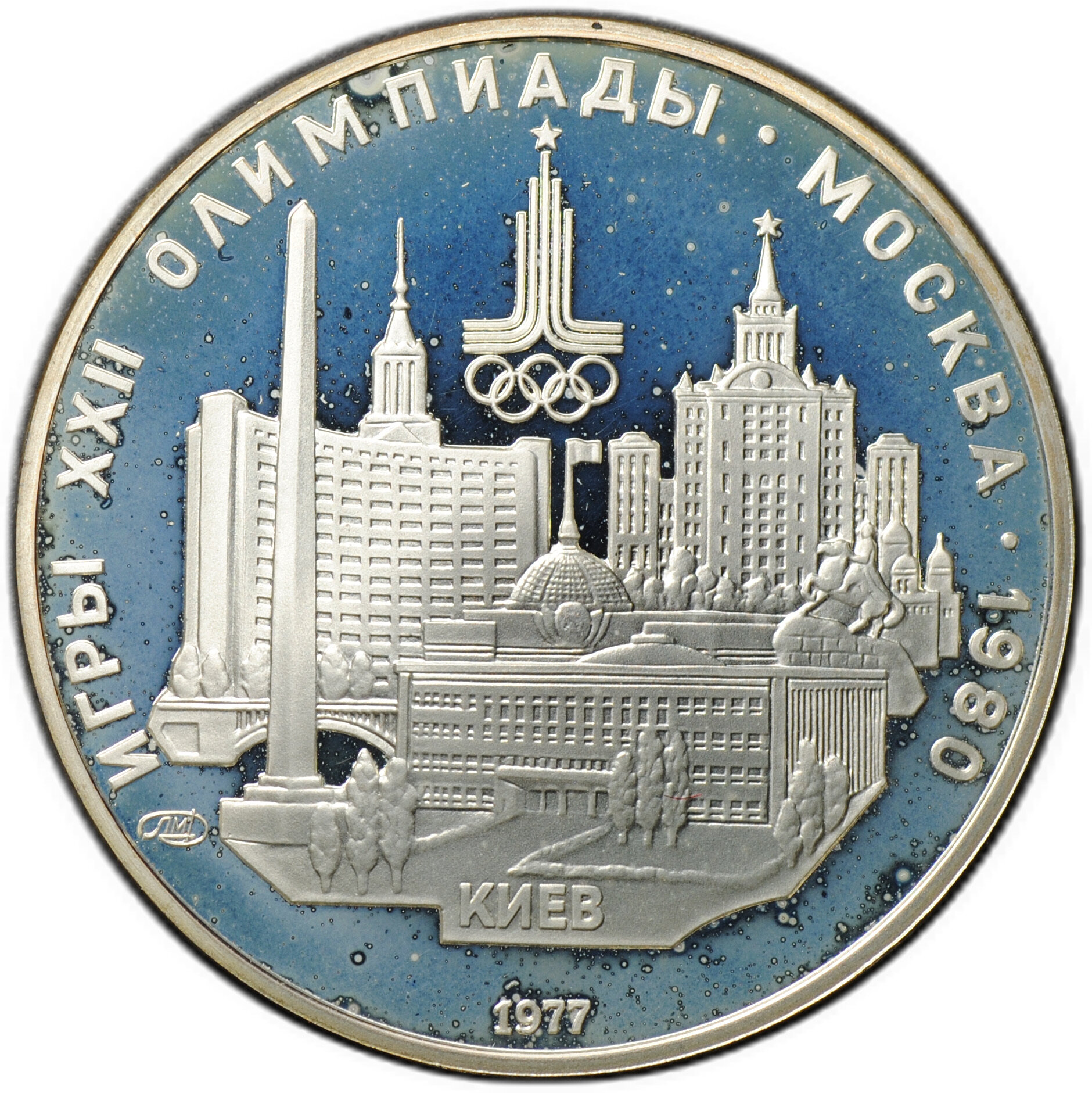 Монета 5 рублей 1977 ЛМД Киев PROOF