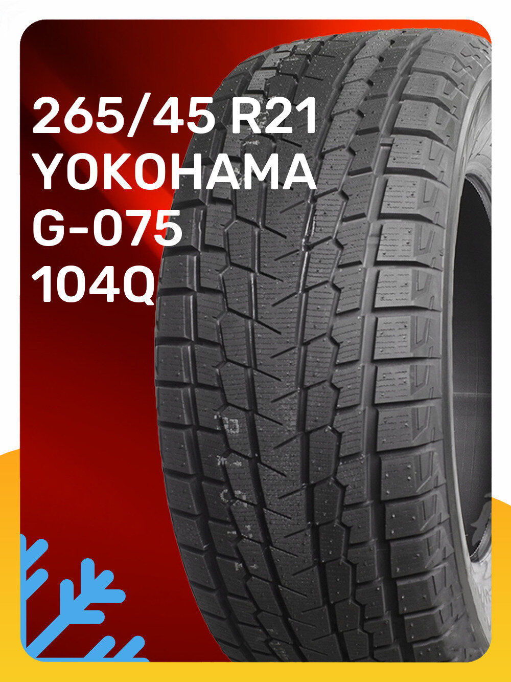 Шины Yokohama G-075 265/45 R21 104Q (900 кг, до 160 км/ч), зимние, нешипованные