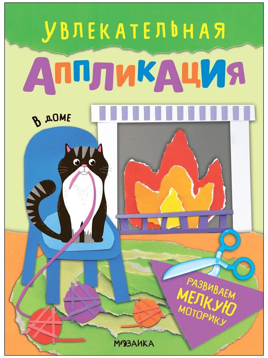 Увлекательная аппликация. В доме