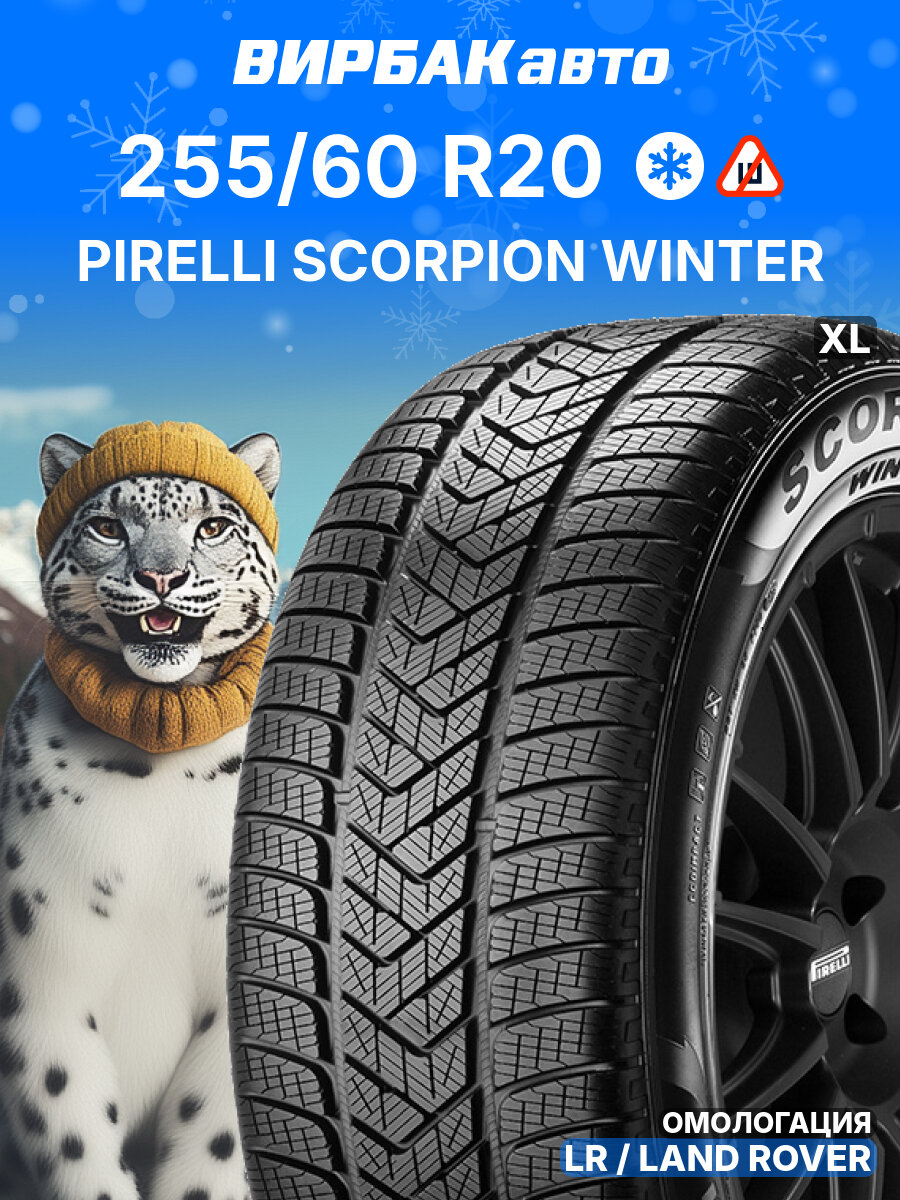 Зимние шины PIRELLI Scorpion Winter 255/60 R20 113V LR XL, зимняя автомобильная резина