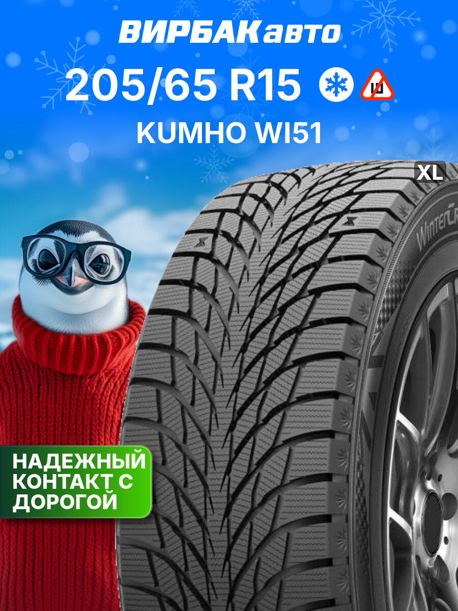 Зимние шины Kumho WI51 205/65 R15 99T XL, зимняя автомобильная резина