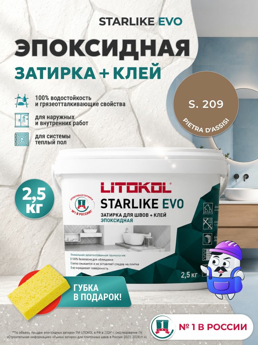 Затирка эпоксидная LITOKOL STARLIKE EVO S.209 Pietra Dassisi / С.209 Светло-Коричневый (2,5кг)
