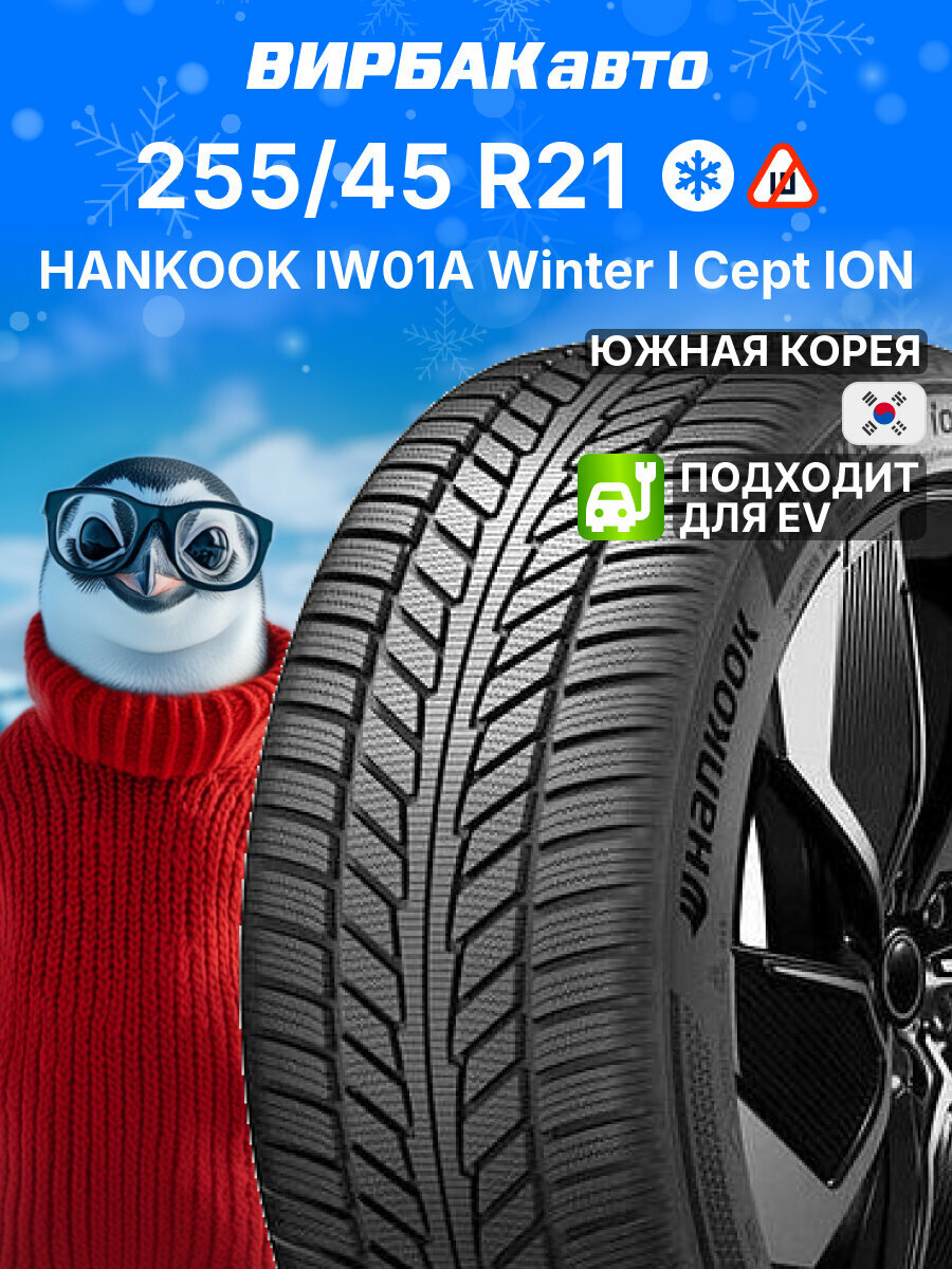 Зимние шины HANKOOK IW01A Winter I Cept ION 255/45R21 106V, зимняя автомобильная резина