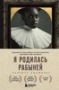 Я родилась рабыней.