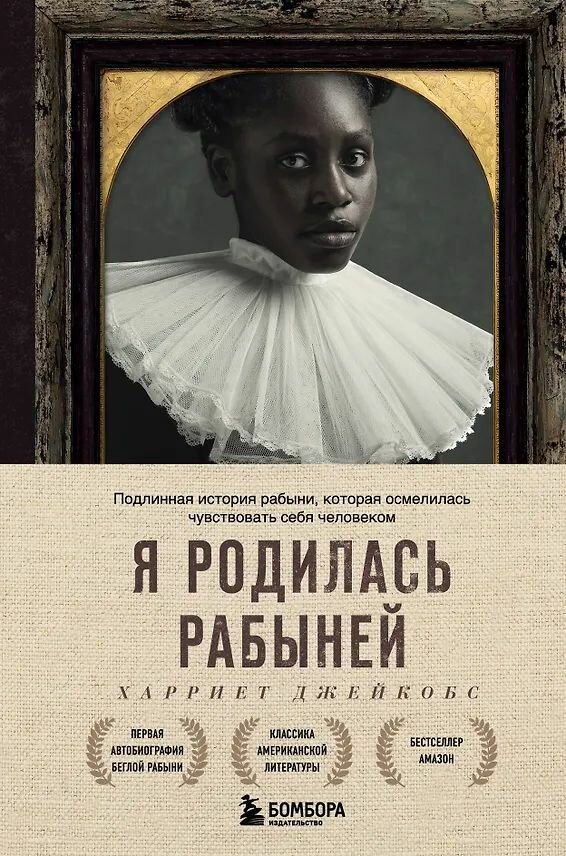 Я родилась рабыней.