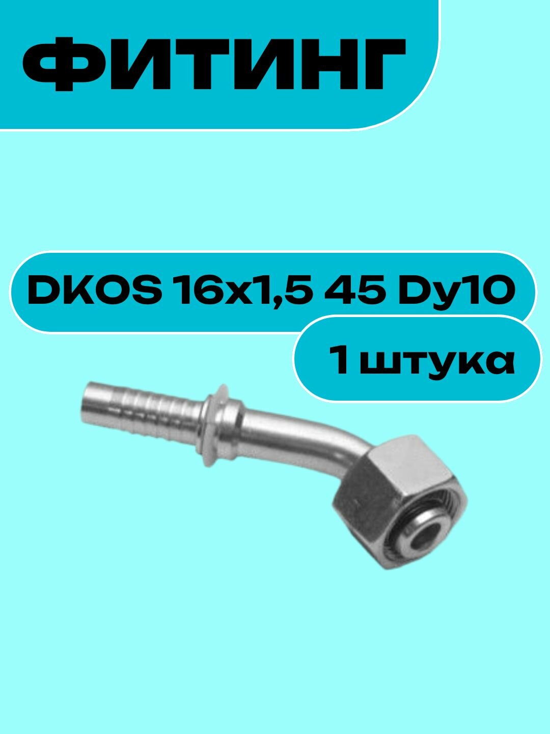 Фитинг DKOS 16x1,5 45 Dy10