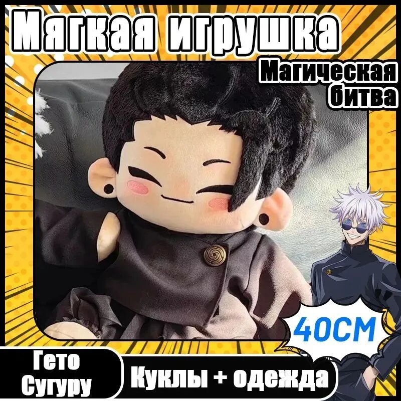 Аниме мягкая игрушка Магическая битва Гето Сугуру 40cm Куклы + одежда/Jujutsu Kaisen Geto Suguru