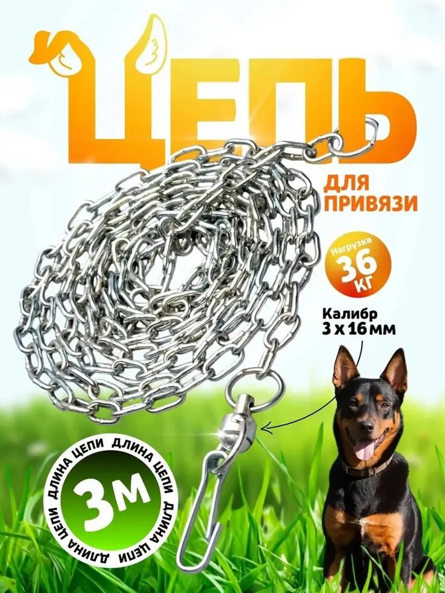 Прочная белая цепь для собак 3 м, диаметр 3х16 мм