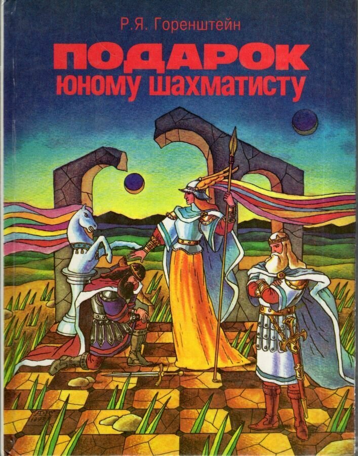 Подарок юному шахматисту