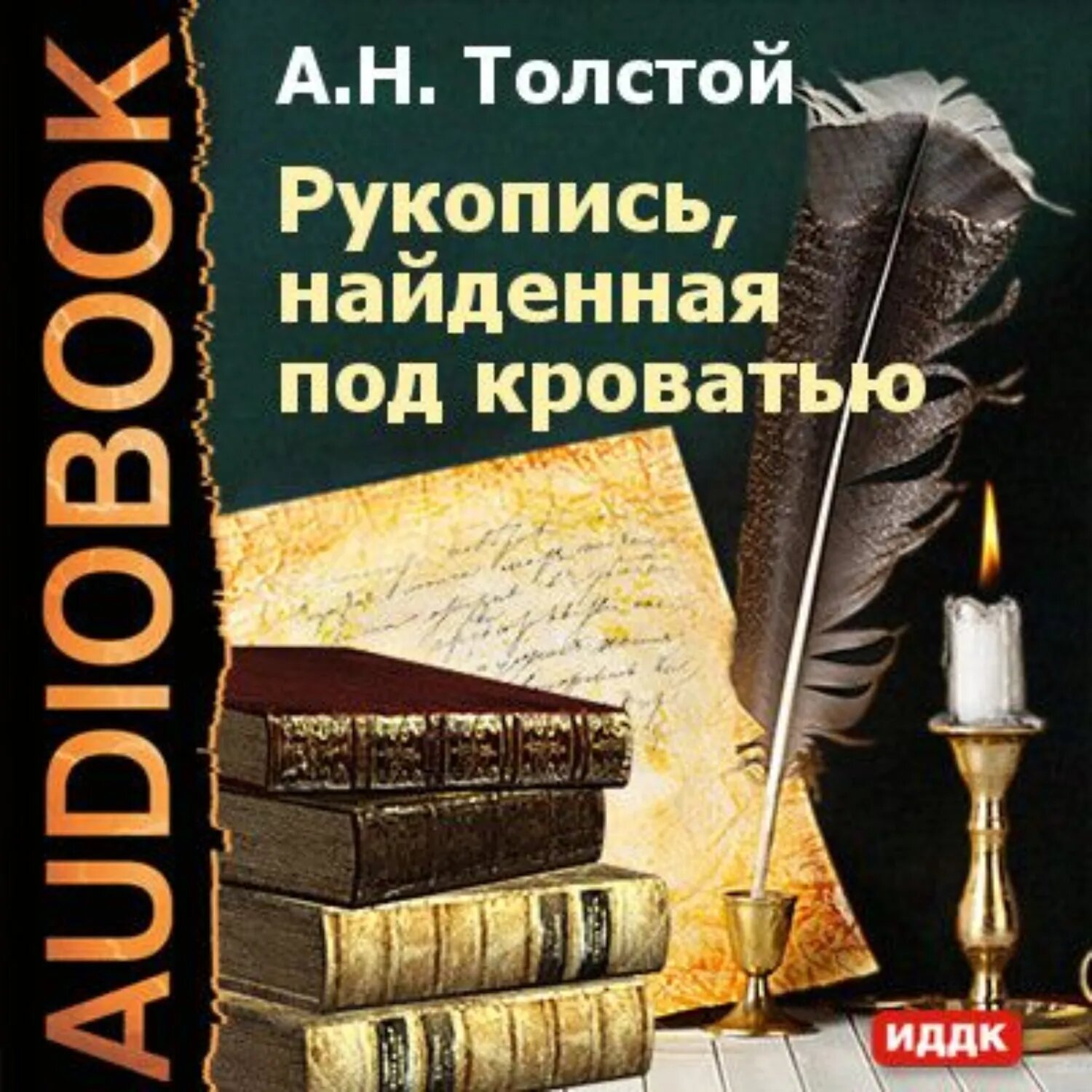 Рукопись, найденная под кроватью [Аудиокнига]