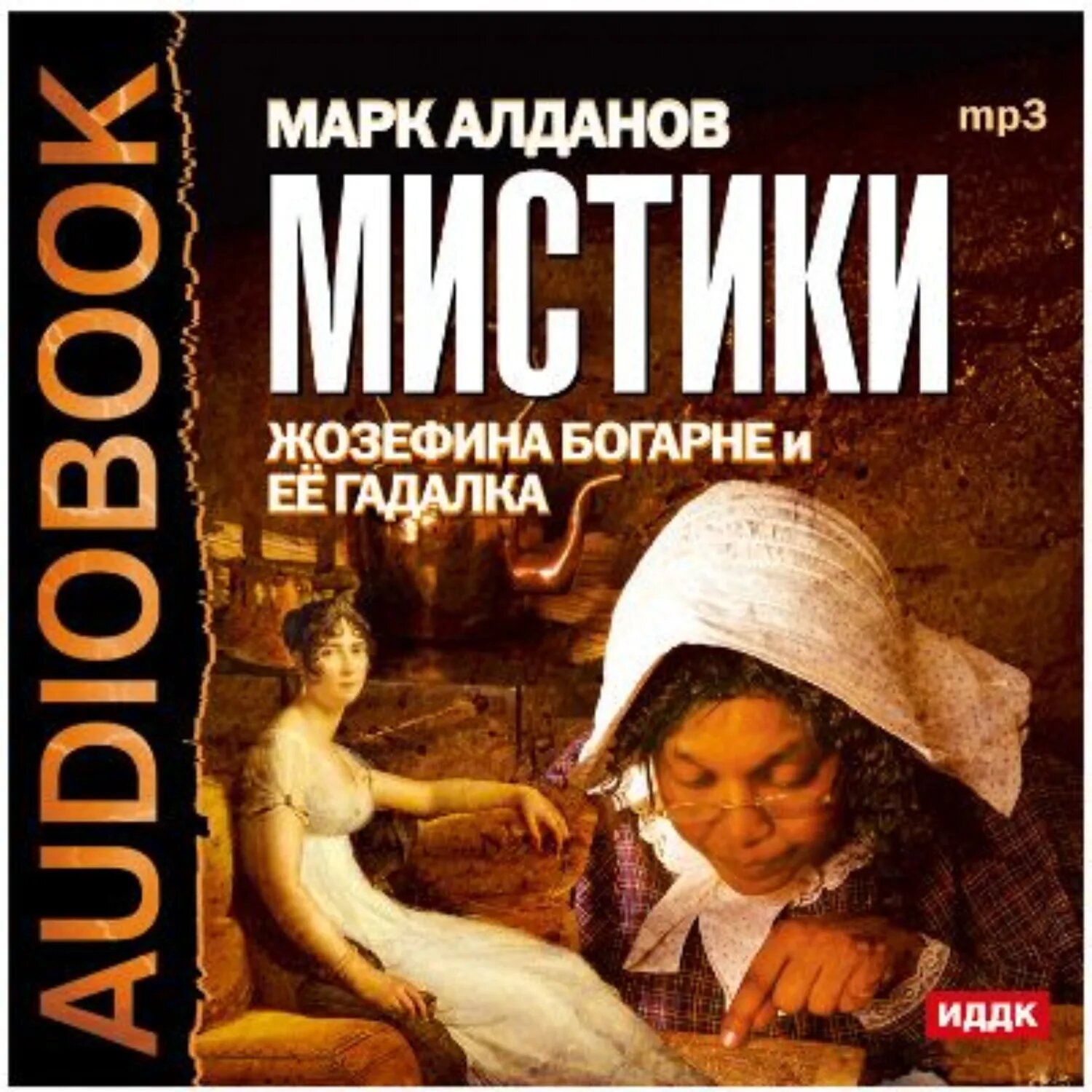 Мистики. Жозефина Богарне и ее гадалка [Аудиокнига]