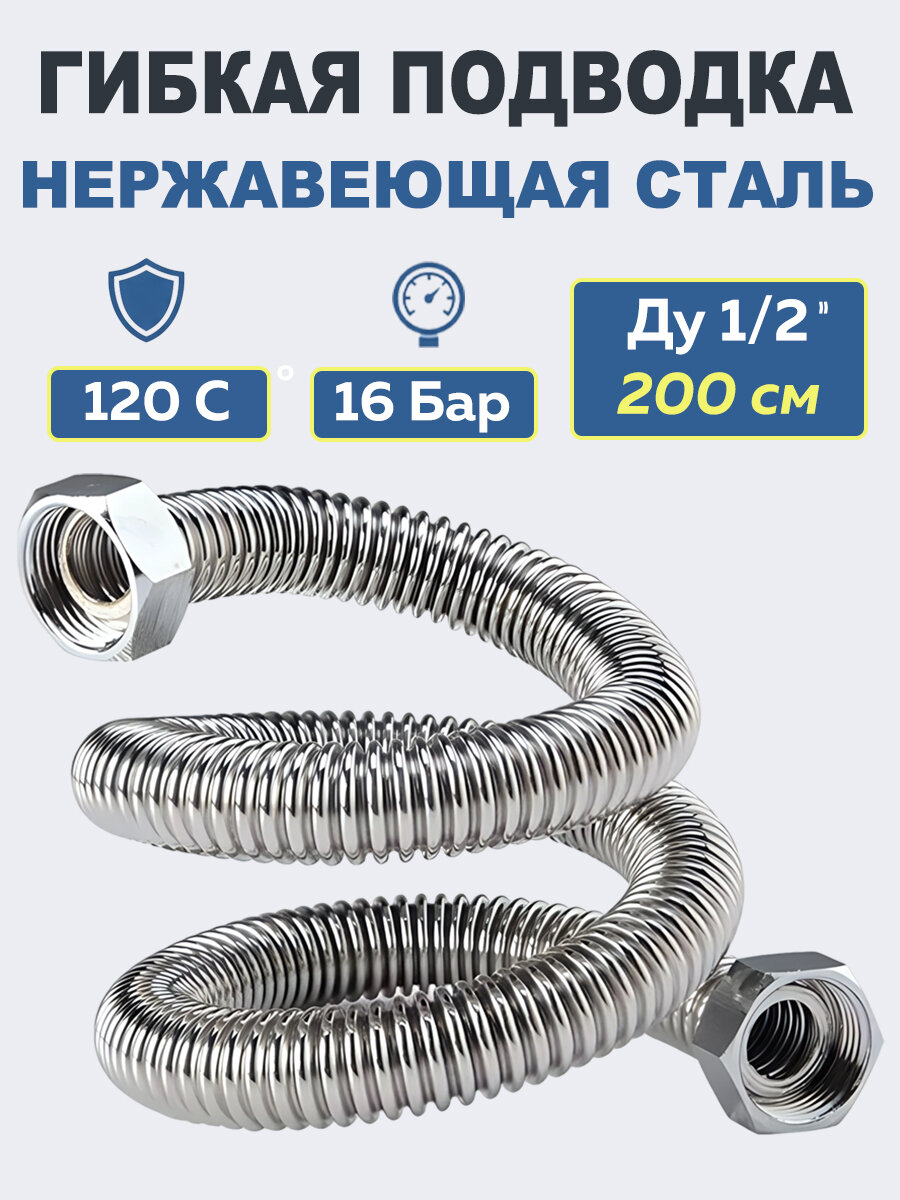 Подводка гибкая сильфонная из нержавеющей стали Ду 1/2" Вн-Вн. 200 см