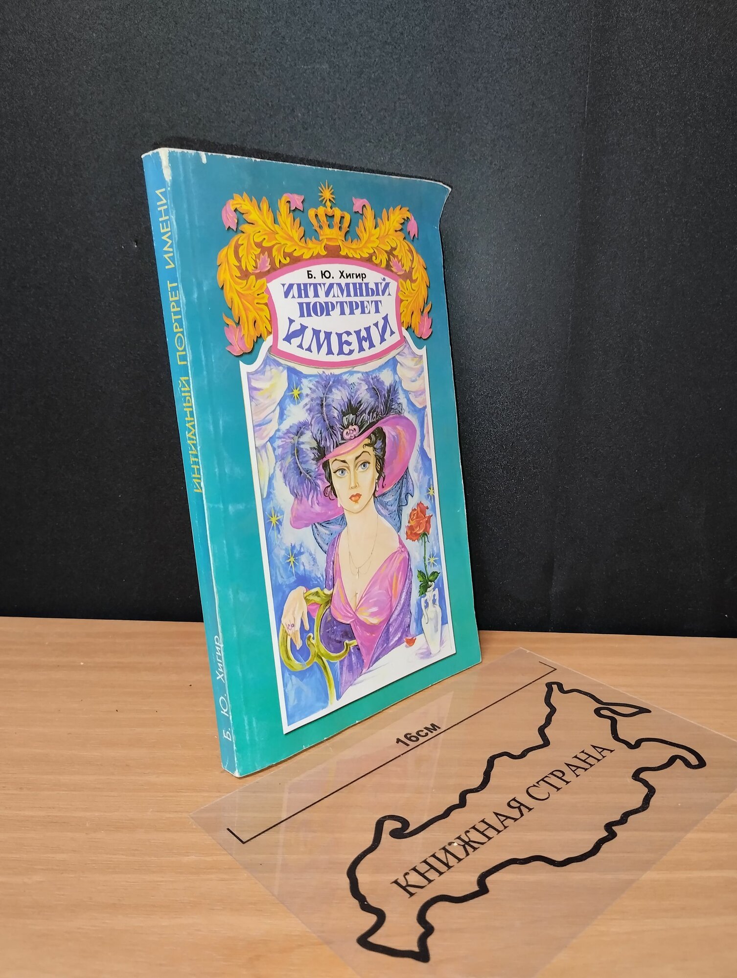 Интимный портрет имени. Б. Ю. Хигир. 1999