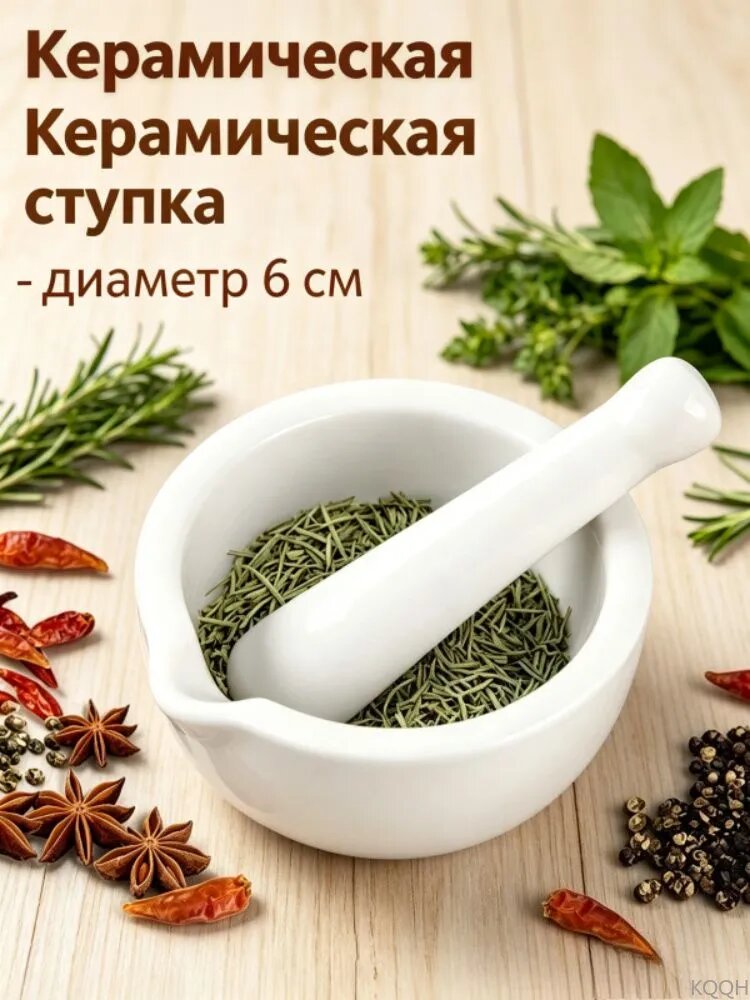 Ступка с пестиком, Фарфор, 1 шт