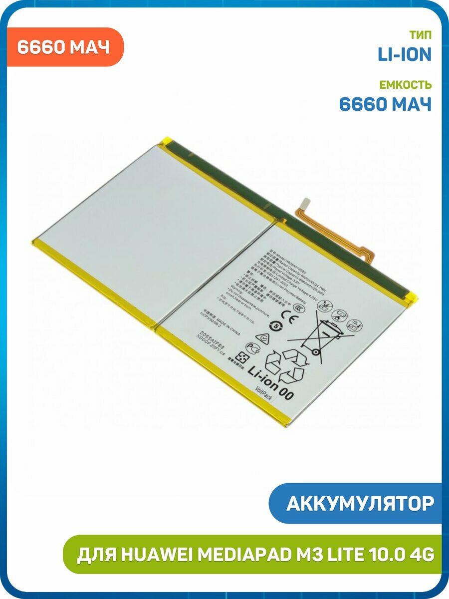 Аккумулятор VoltPack для Huawei MediaPad M3 Lite 10.0 4G (HB26A510EBC) 6660 мАч
