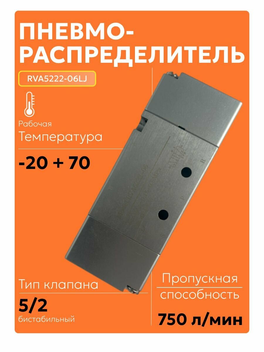 Пневмораспределитель 5/2 бистабильный G1/8, 22 мм RVA5222-06LJ