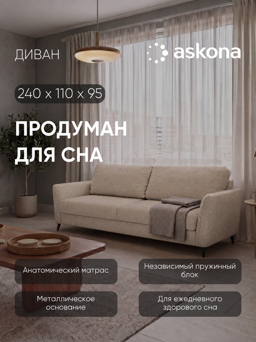 Диван кровать Askona / Аскона Лагуна-Тк. Sky Velvet 03, 240×110×95 см