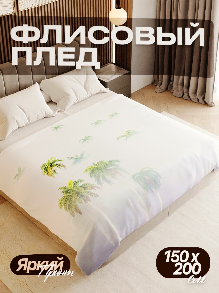 Плед флисовый 150х200 см мягкий теплый покрывало для дома
