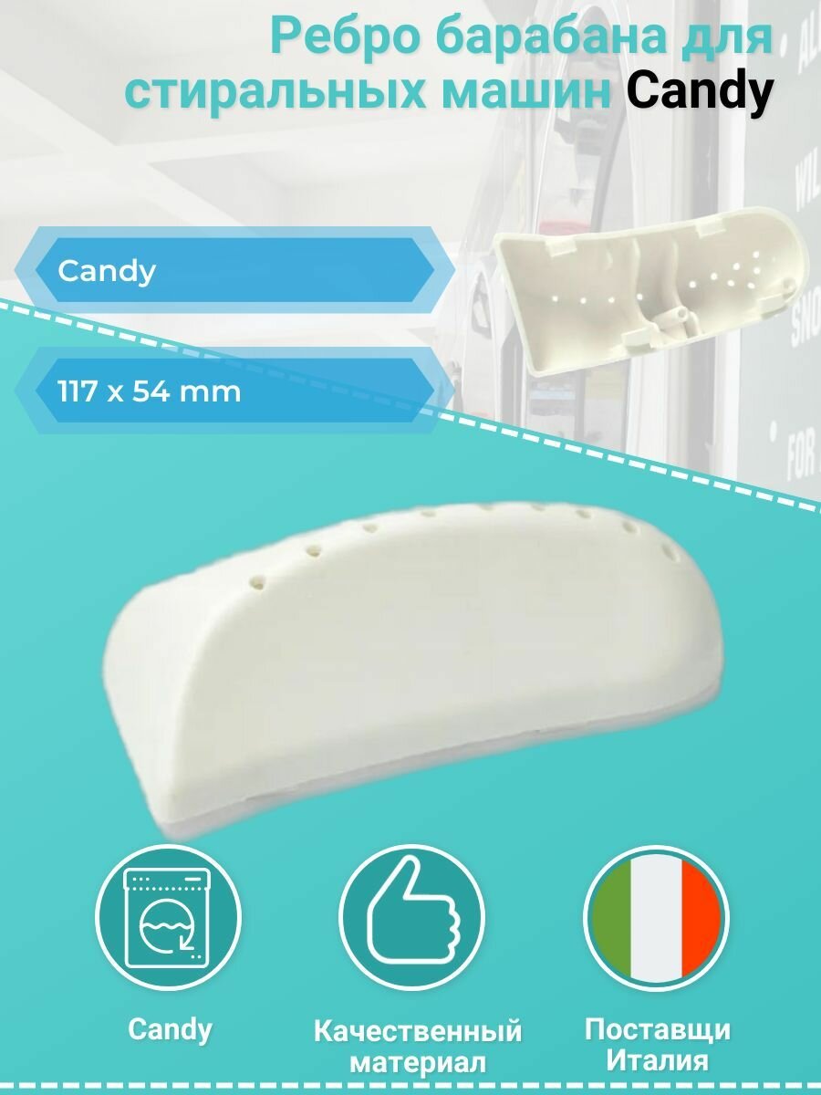 Ребро барабана для стиральных машин Candy SKL