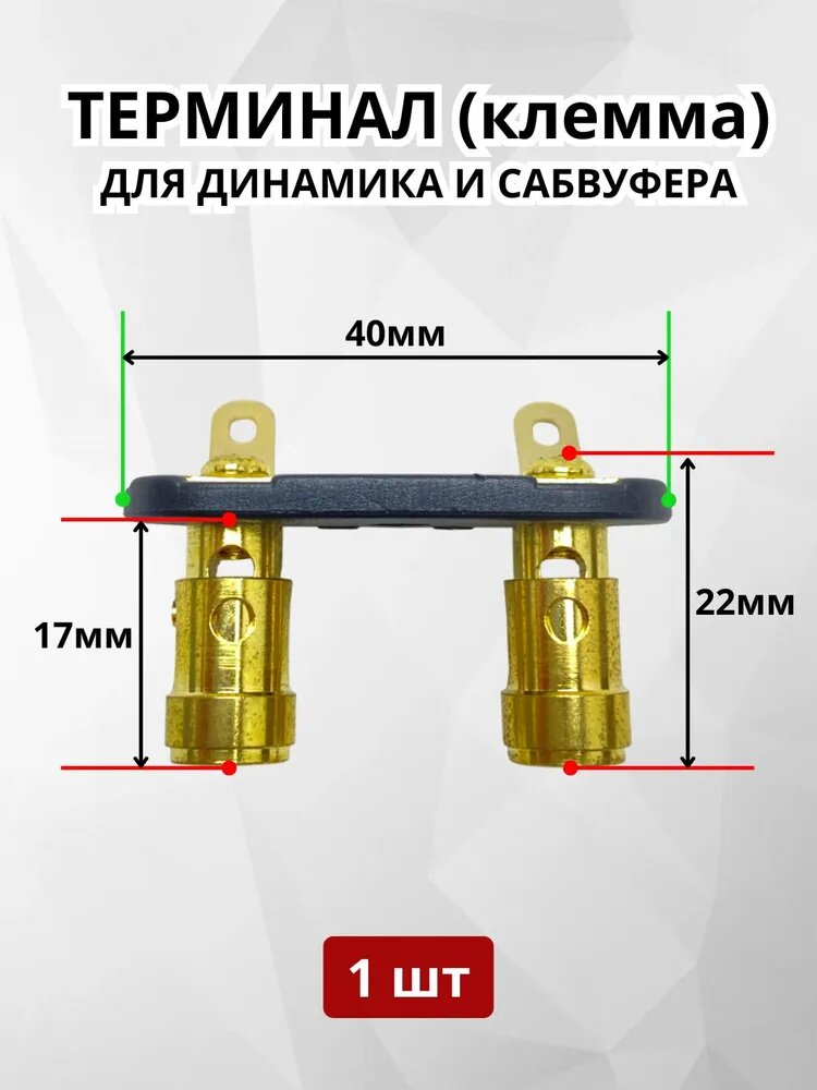 Терминал (клемма) "Нажим-5" для динамика и сабвуфера, 1шт