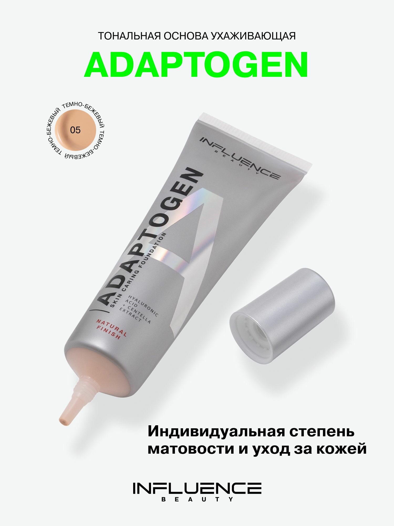 INFLUENCE BEAUTY Тональный крем для лица ухаживающий Adaptogen, матовый финиш, тон 05, темно-бежевый, 25 мл