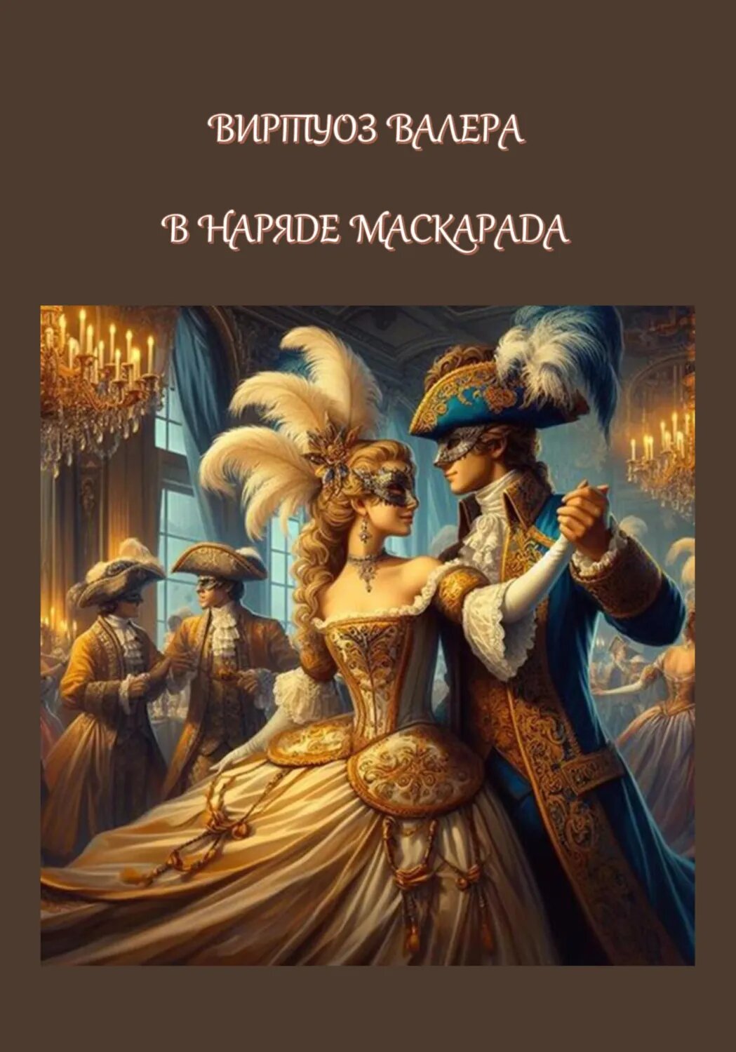 В наряде маскарада [Цифровая книга]