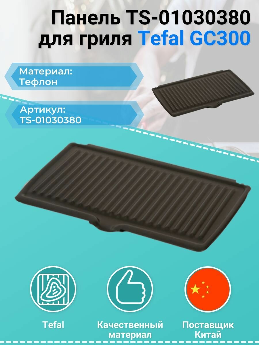 Жарочная панель для электрогриля TS-01030380