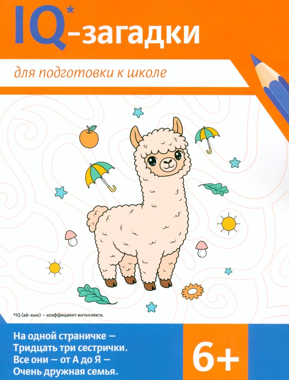 IQ-загадки для подготовки к школе: 6+. Ильина Г. Ю, Погосова К. В.